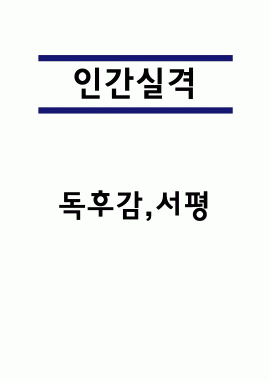 인간실격 독후감 (인간실격 줄거리 요약과 작품해설 및 인상깊었던 구절과 인간실격에 대한 나의생각)-1페이지