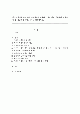 사회복지정책 분석 틀과 선택차원을 기술하고 개별 선택 차원에서 고려해야 할 기준과 장단점, 원칙을 설명하시오.-1페이지