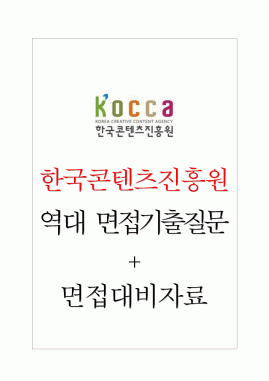 한국콘텐츠진흥원 면접기출질문  + 기업공통면접대비자료-1페이지