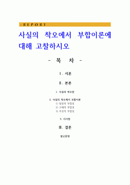 사실의 착오에서 부합이론에 대해 고찰-1페이지