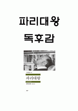 파리대왕 줄거리 요약과 인상깊었던 내용과 아쉬웠던 부분 및 파리대왕 읽고 느낀점 - 파리대왕 독후감,서평-1페이지