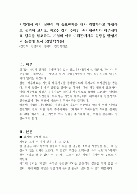 기업에서 이익 실현이 왜 중요한지를 내가 경영자라고 가정하고 설명해 보시오-1페이지