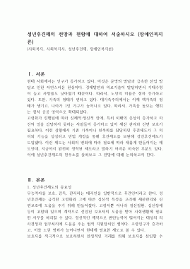 셩년후견제의 전망과 현황에 대하여 서술하시오 (장애인복지론)-1페이지