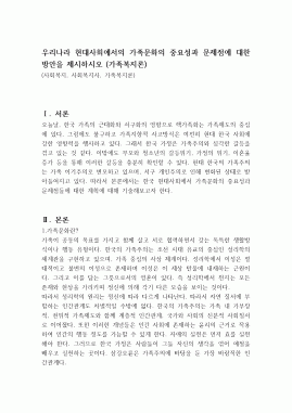 우리나라 현대사회에서의 가족문화의 중요성과 문제점에 대한 방안을 제시하시오 (가족복지론)-1페이지