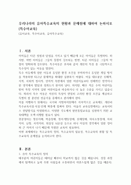 우리나라의 유아특수교육의 현황과 문제점에 대하여 논하시오 (특수아교육)-1페이지