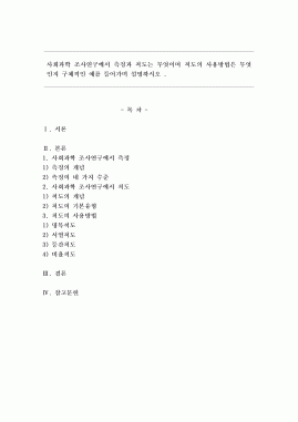 사회과학 조사연구에서 측정과 척도는 무엇이며 척도의 사용방법은 무엇인지 구체적인 예를 들어가며 설명하시오.-1페이지