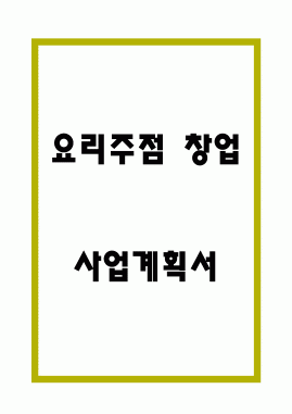 창업계획서 - 대학교 앞 요리주점 창업 사업계획서-1페이지