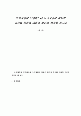 보육과정을 운영하는데 누리과정이 필요한 이유와 장점에 대하여 자신의 생각을 쓰시오-1페이지