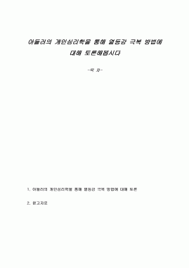 아들러의 개인심리학을 통해 열등감 극복 방법에 대해 토론해봅시다-1페이지