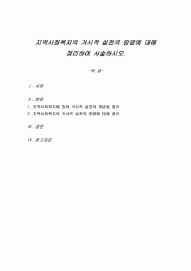 지역사회복지의 거시적 실천의 방법에 대해 정리하여 서술하시오-1페이지