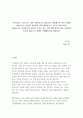 우리나라는 전국적으로 많은 테마파크가 있습니다. 에버랜드와 같이 유명한 테마파크도 있지만 대부분의 지역 테마파크는 그다지 성공적이지 않았습니다. 여러분들이 관심을 가지고 있는 지역 테마파크를 하나 선정하여 다음의 내용으로 과제를 수행해보시길 바랍니다.-1페이지