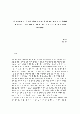 광고정보처리 과정에 대해 조사한 후 하나의 광고를 선정해서 광고노출이 소비자에게 어떻게 처리되고 있는 지 예를 들어 설명하시오-1페이지