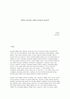 변혁적 리더십과 거래적 리더십의 비교분석-1페이지