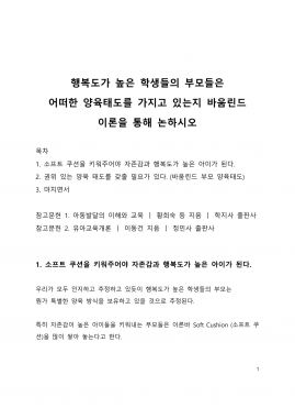 행복도가 높은 학생들의 부모들은 어떠한 양육태도를 가지고 있는지 바움린드 이론을 통해 논하시오-1페이지