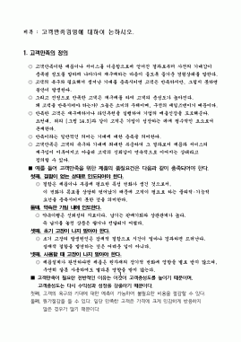 고객만족경영에 대하여 논하시오.-1페이지