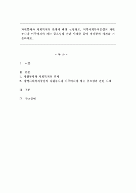 자원봉사와 사회복지의 관계에 대해 설명하고, 지역사회복지중심의 자원봉사가 이루어져야 하는 중요성과 관련 사례를 들어 여러분의 의견을 기술하세요.-1페이지