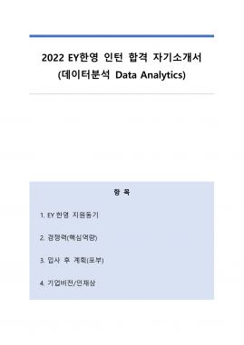 2022 상반기 EY한영 Data&Analytics 인턴 최종합격 자기소개서-1페이지