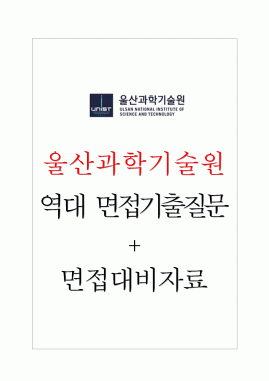 울산과학기술원 면접기출질문  + 기업공통면접대비자료-1페이지