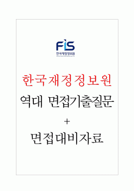 한국재정정보원 면접기출질문  + 기업공통면접대비자료-1페이지