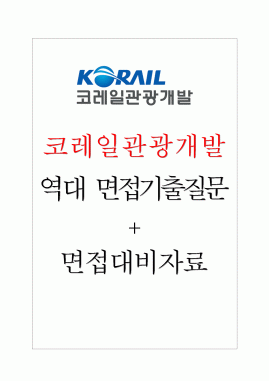 코레일관광개발 면접기출질문  + 기업공통면접대비자료-1페이지