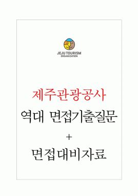 제주관광공사 면접기출질문  + 기업공통면접대비자료-1페이지