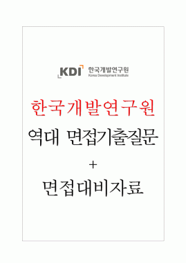 한국개발연구원 면접기출질문  + 기업공통면접대비자료-1페이지