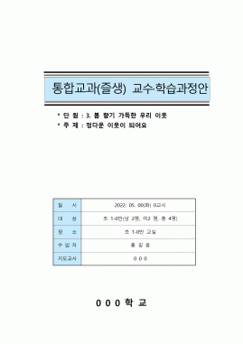 [특수교육] 통합교과(즐생) 교수·학습과정안-1페이지