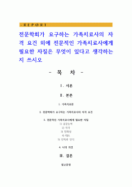 전문학회가 요구하는 가족치료사의 자격 요건 외에 전문적인 가족치료사에게 필요한 자질은 무엇-1페이지