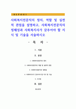 사회복지전문직의 정의, 역할 및 실천적 관점을 설명하고, 사회복지전문직의 정체성과 사회복지사가 갖추어야 할 지식 및 기술-1페이지