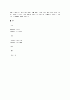 클라이언트의 욕구를 충족시키기 위해 자원의 연결과 조정을 통해 클라이언트를 보호하고 관리하는 것을 종합적인 서비스를 사례관리 라고 합니다.  사례관리의 구성요소, 실천단계, 운영체계에 대해서 논하세요.-1페이지