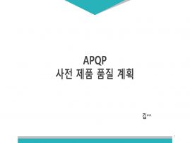 APQP(사전제품품질계획)-1페이지