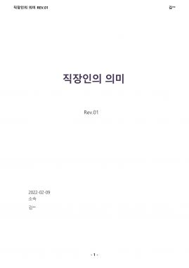 직장인의의미-1페이지