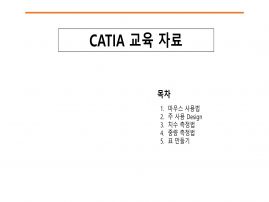 CATIA 교육 자료-1페이지