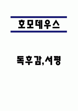 호모데우스 목차별 줄거리 요약 및 호모데우스 책 내용 비판과 호모데우스 가장 인상깊었던 문장과 나의생각 및 독후감-1페이지