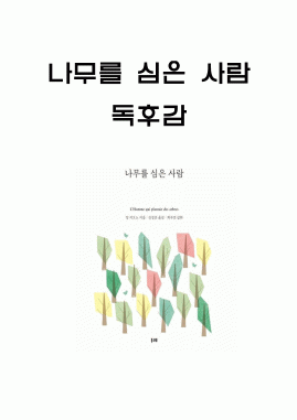 나무를 심은 사람 줄거리 요약과 작가의 메시지분석 및 나무를 심은 사람 읽고 느낀점 - 나무를 심은 사람 독후감,서평-1페이지