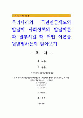 우리나라의 국민연금제도의 발달이 사회정책의 발달이론과 결부시킬 때 어떤 이론을 뒷받침하는지 알아보기-1페이지