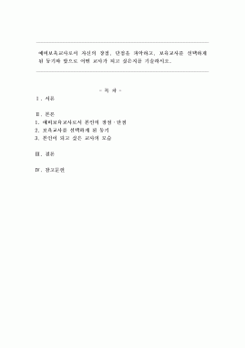 예비보육교사로서 자신의 장점, 단점을 파악하고, 보육교사를 선택하게 된 동기와 앞으로 어떤 교사가 되고 싶은지를 기술하시오.-1페이지