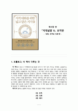 채사장 作 지적 대화를 위한 넓고 얕은 지식(지대넒얕) 0 요약본_ ‘세계; 우주와 인류’편-1페이지