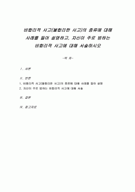 비합리적 사고(불합리한 사고)의 종류에 대해 사례를 들어 설명하고, 자신이 주로 범하는 비합리적 사고에 대해 서술하시오-1페이지