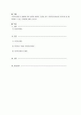 국민연금제도의 재원에 관한 설명과 재정이 고갈될 경우 국민연금보험료를 인상하게 될 때 발생할 수 있는 문제점에 대해 논하시오-1페이지