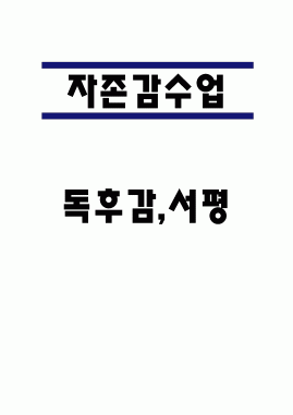 자존감수업 독후감,서평-1페이지