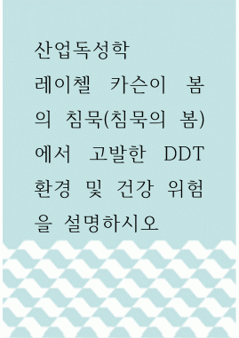 [ 1산업독성학 ) 레이첼 카슨이 봄의 침묵(침묵의 봄)에서 고발한 DDT 환경 및 건강 위험을 설명하시오 ]-1페이지