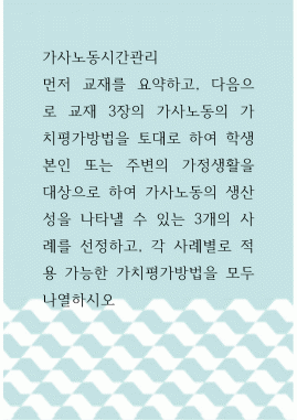 [ 가사노동시간관리 ) 가사노동의 가치평가방법을 토대로 하여 학생 본인 또는 주변의 가정생활을 대상으로 하여 가사노동의 생산성을 나타낼 수 있는 3개의 사례를 선정1 ]-1페이지