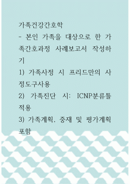 [ 가족건강간호학 ) 본인 가족을 대상으로 한 가족간호과정 사례보고서 작성하기2 ]-1페이지