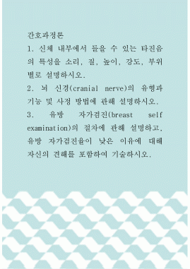 [ 간호과정론 ) 신체 내부에서 들을 수 있는 타진음의 특성을 소리, 질, 높이, 강도, 부위 별로 설명하시오-1페이지