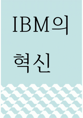 [ 경영 ) IBM의 혁신 ]-1페이지