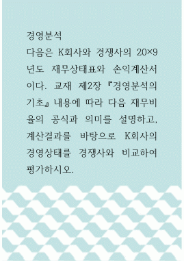 [ 경영분석 ) 다음은 K회사와 경쟁사의 20×9년도 재무상태표와 손익계산서이다-1페이지