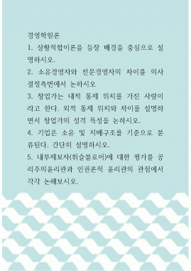 [ 경영학원론 ) 상황적합이론을 등장 배경을 중심으로 설명하시오-1페이지