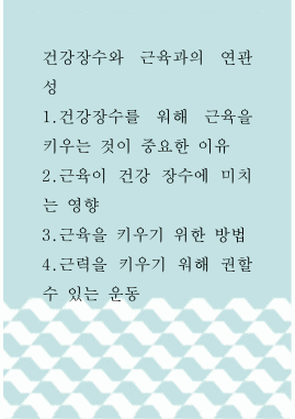 [ 노인학 ) 건강장수와 근육과의 연관성2 ]-1페이지