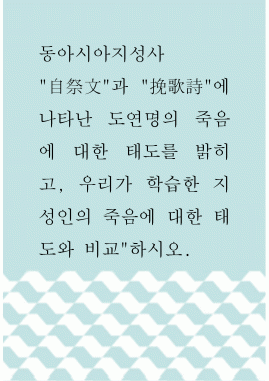 [ 동아시아지성사 ) 自祭文과 挽歌詩에 나타난 도연명의 죽음에 대한 태도를 밝히고, 우리가 학습한 지성인의 죽음에 대한 태도와 비교하시오-1페이지